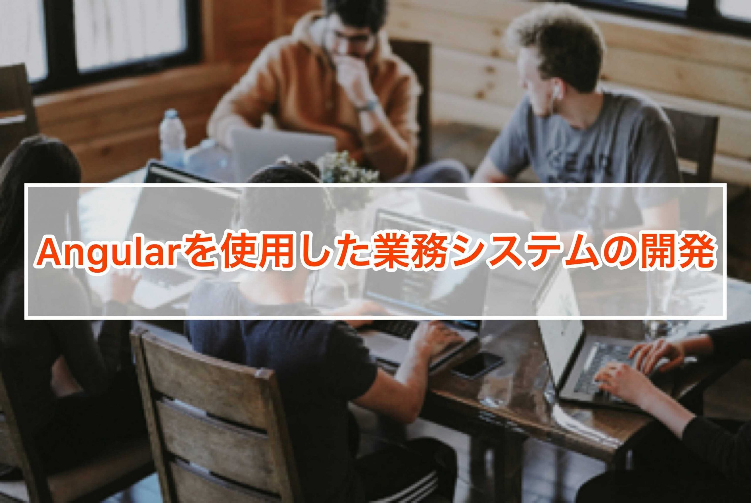 新人研修でAngularを使った開発をしました！ | iCRAFT アイクラフト株式会社