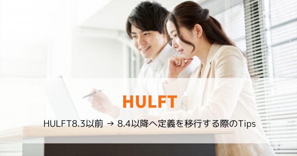HULFT8.3以前 → 8.4以降 へ定義を移行する際のTips | iCRAFT アイクラフト株式会社