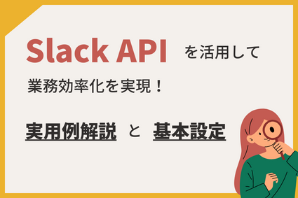 Slack APIを活用して業務効率化を実現！実用例解説と基本設定 | iCRAFT アイクラフト株式会社