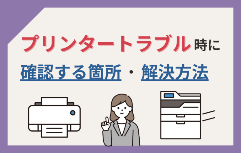 どうして印刷できない！？プリンタートラブル時に確認する箇所・解消方法は何か | iCRAFT アイクラフト株式会社