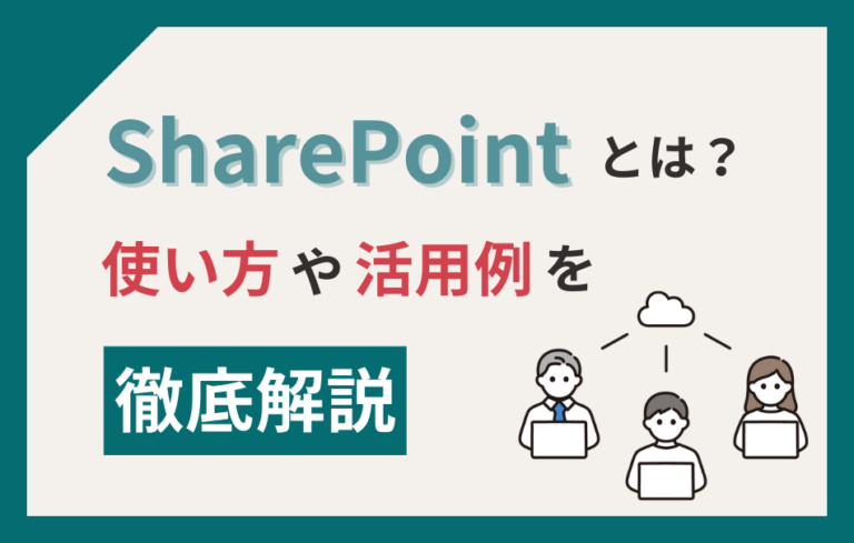 【画像付き】sharepointとは?使い方や活用例を徹底解説 Icraft アイクラフト株式会社