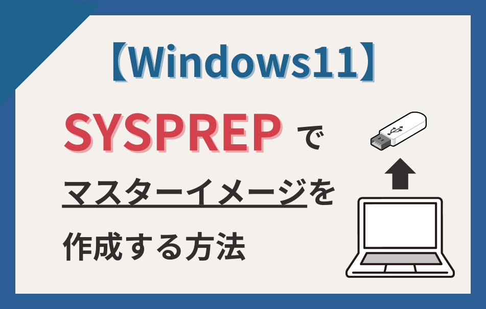 【Windows】PC設定の効率化！SYSPREPについて | iCRAFT アイクラフト株式会社