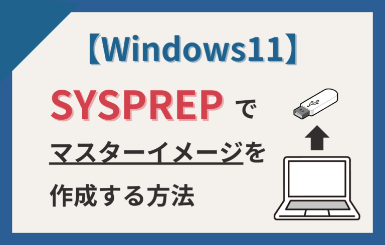 【Windows11】SYSPREPでマスターイメージを作成する方法 | iCRAFT アイクラフト株式会社