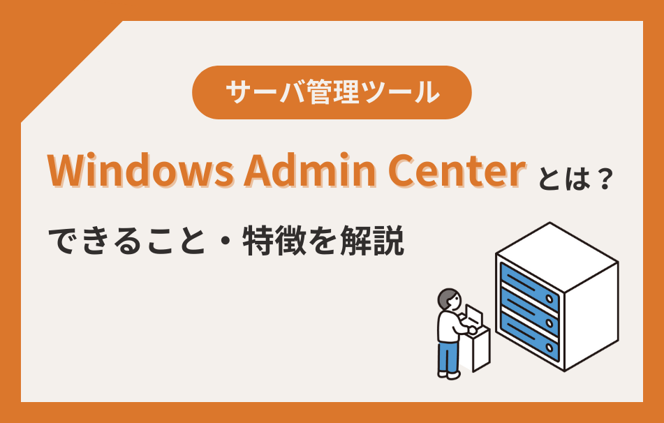 Windows Admin Centerとは？できること・特徴を解説 | iCRAFT アイクラフト株式会社