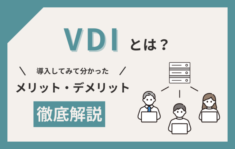 【図解】VDIとは？メリット・デメリットをわかりやすく解説 | iCRAFT アイクラフト株式会社