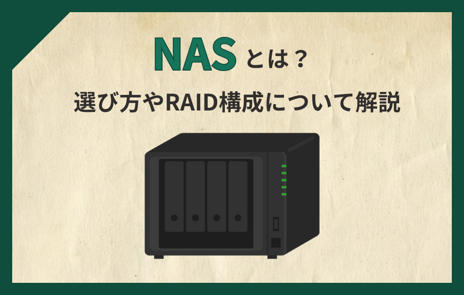 NASとは？選び方やRAID構成について解説 | iCRAFT アイクラフト株式会社