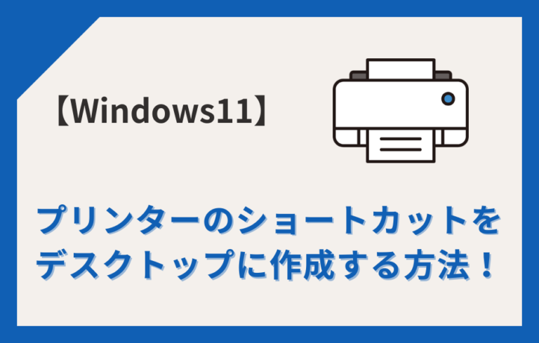 【Windows11】プリンターのショートカットをデスクトップに作成する方法！ | iCRAFT アイクラフト株式会社