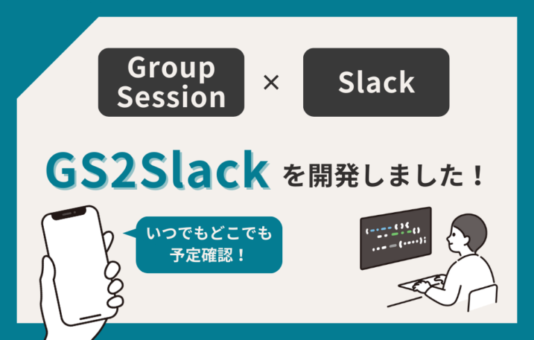 【GroupSession × Slack】「GS2Slack」を開発しました！ | iCRAFT アイクラフト株式会社